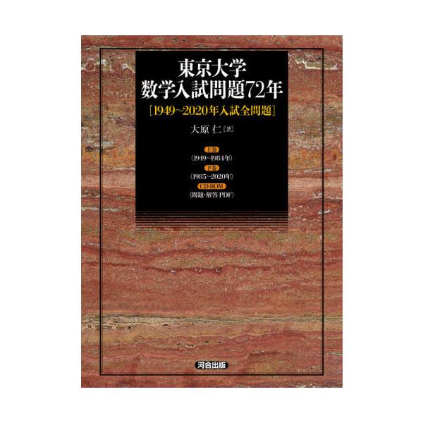 【発売日：2020年09月28日】大原仁/著/東京大学数学入試問題72年 1949〜2020年入試全問題 2巻セット、メディア：BOOK、発売日：2020/09、重量：340g、商品コード：NEOBK-2533536、JANコード/ISBN...