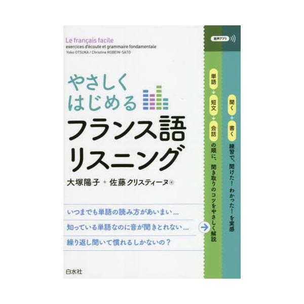【発売日：2020年09月16日】大塚陽子/著 佐藤クリスティーヌ/著/やさしくはじめるフランス語リスニング、メディア：BOOK、発売日：2020/09、重量：340g、商品コード：NEOBK-2533539、JANコード/ISBNコード：...
