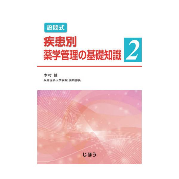 【発売日：2020年09月16日】木村健/著/設問式疾患別薬学管理の基礎知識 2、メディア：BOOK、発売日：2020/09、重量：340g、商品コード：NEOBK-2533581、JANコード/ISBNコード：9784840753098