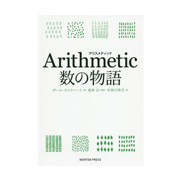 【発売日：2020年09月14日】ポール・ロックハート/著 坂井公/監訳 中井川玲子/訳/Arithmetic数の物語 / 原タイトル:ARITHMETIC、メディア：BOOK、発売日：2020/09、重量：340g、商品コード：NEOBK...