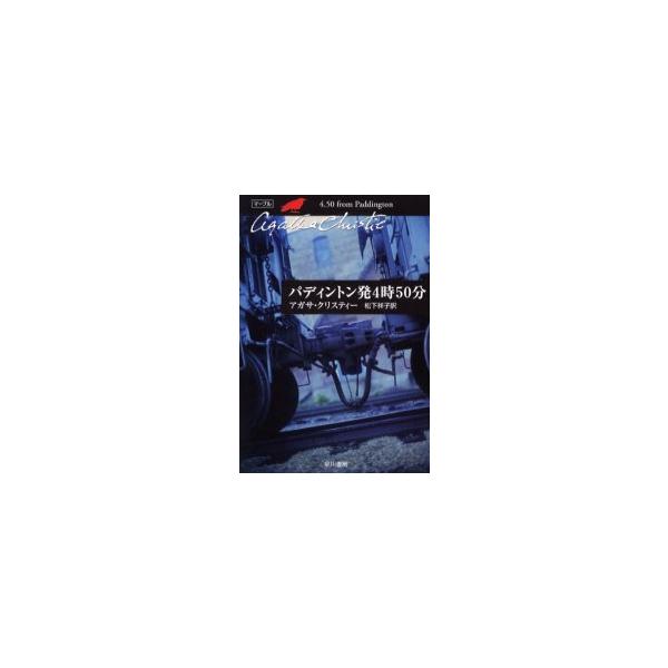 【発売日：2003年10月28日】アガサ・クリスティー/著 松下祥子/訳/パディントン発4時50分 / 原書名:4.50 from Paddington (ハヤカワ文庫 クリスティー文庫 41)、メディア：BOOK、発売日：2003/10、...