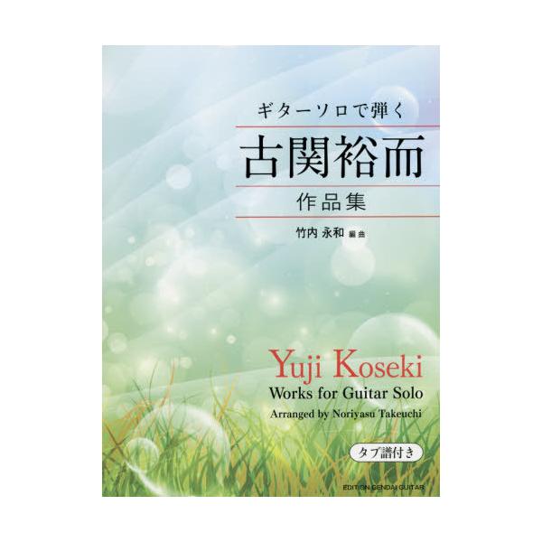 【発売日：2020年09月24日】竹内永和/編曲/楽譜 ギターソロで弾く古関裕而作品集、メディア：BOOK、発売日：2020/09、重量：950g、商品コード：NEOBK-2533861、JANコード/ISBNコード：9784874716496