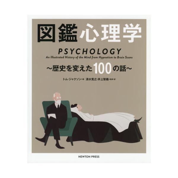 【発売日：2020年09月14日】トム・ジャクソン/著 清水寛之/監訳・訳 井上智義/監訳・訳/図鑑 心理学 歴史を変えた100の話 (原タイトル:Psychology)、メディア：BOOK、発売日：2020/09、重量：634g、商品コー...