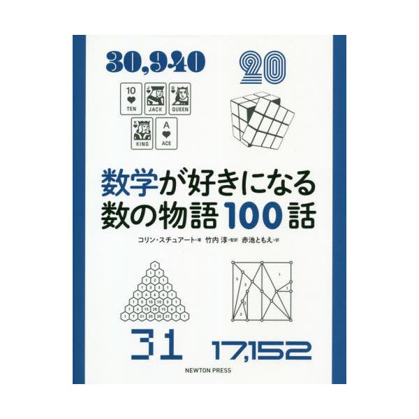 【発売日：2020年09月15日】コリン・スチュアート/著 竹内淳/監訳 赤池ともえ/訳/数学が好きになる数の物語100話 / 原タイトル:MATHS IN 100 NUMBERS、メディア：BOOK、発売日：2020/09、重量：504g...