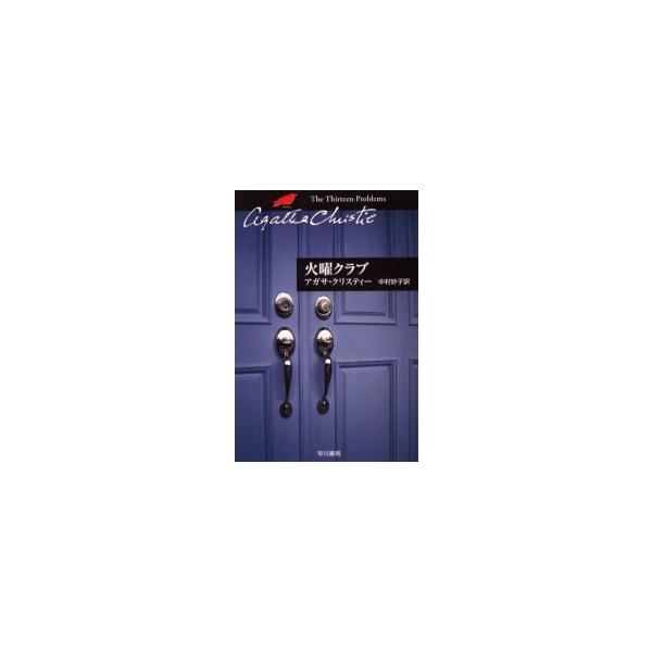 【発売日：2003年10月28日】アガサ・クリスティー/著 中村妙子/訳/火曜クラブ / 原書名:The thirteen problems (ハヤカワ文庫 クリスティー文庫 54)、メディア：BOOK、発売日：2003/10、重量：150...