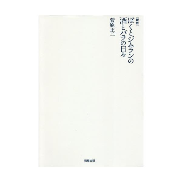 【発売日：2020年09月17日】菅原正二/著/ぼくとジムランの酒とバラの日々、メディア：BOOK、発売日：2020/09、重量：690g、商品コード：NEOBK-2533893、JANコード/ISBNコード：9784909646330