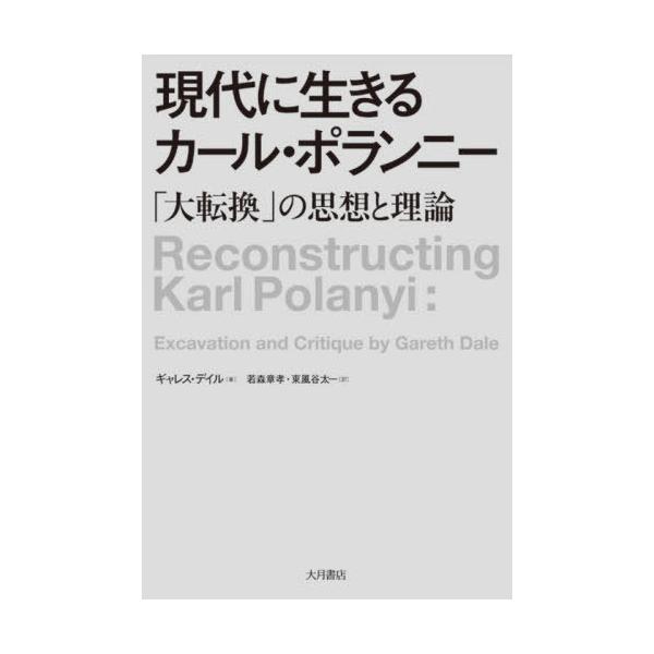 【発売日：2020年09月15日】ギャレス・デイル/著 若森章孝/訳 東風谷太一/訳/現代に生きるカール・ポランニー 「大転換」の思想と理論 / 原タイトル:Reconstructing Karl Polanyi、メディア：BOOK、発売日...