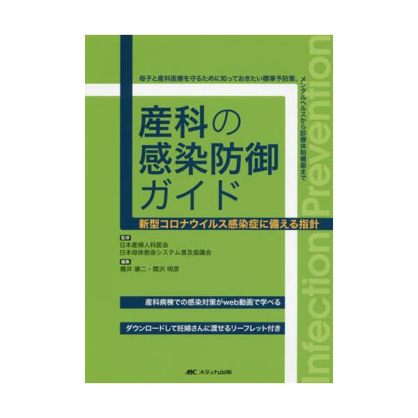 【発売日：2020年09月15日】日本産婦人科医会/監修 日本母体救命システム普及協議会/監修 橋井康二/編集 関沢明彦/編集/産科の感染防御ガイド 新型コロナウイルス感染症に備える指針 母子と産科医療を守るために知っておきたい標準予防策、...