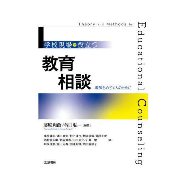 【発売日：2020年09月18日】藤原和政/編著 谷口弘一/編著 藤原健志/〔ほか〕著/学校現場で役立つ教育相談 教師をめざす人のために、メディア：BOOK、発売日：2020/09、重量：397g、商品コード：NEOBK-2533921、J...