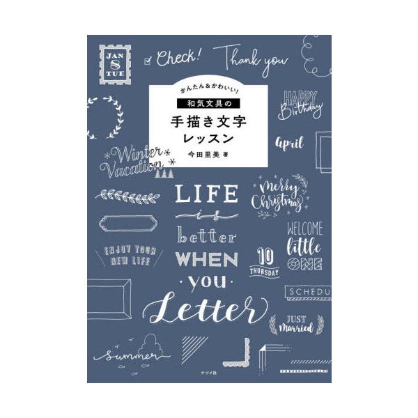 【発売日：2020年09月14日】今田里美/著/かんたん&amp;かわいい!和気文具の手描き文字レッスン、メディア：BOOK、発売日：2020/09、重量：305g、商品コード：NEOBK-2533932、JANコード/ISBNコード：97...