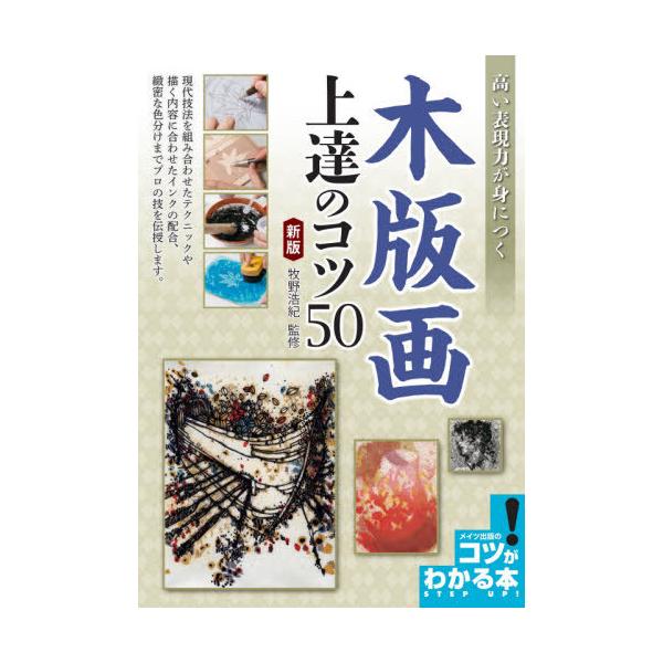 【発売日：2020年09月15日】牧野浩紀/監修/高い表現力が身につく木版画上達のコツ50 (コツがわかる本)、メディア：BOOK、発売日：2020/09、重量：422g、商品コード：NEOBK-2533934、JANコード/ISBNコード...
