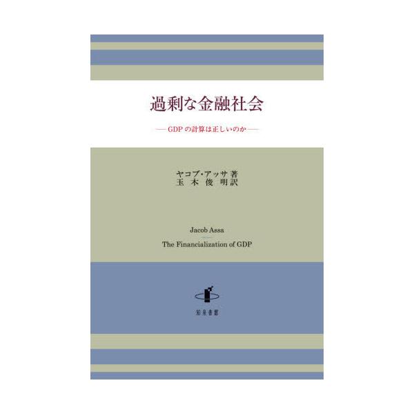 【発売日：2020年09月17日】ヤコブ・アッサ/著 玉木俊明/訳/過剰な金融社会 GDPの計算は正しいのか / 原タイトル:The Financialization of GDP、メディア：BOOK、発売日：2020/09、重量：340g...