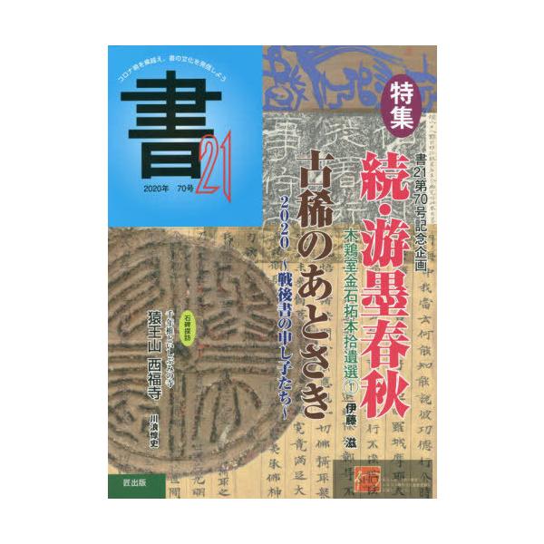 【発売日：2020年08月28日】匠出版/季刊 書21  70、メディア：BOOK、発売日：2020/08、重量：540g、商品コード：NEOBK-2533981、JANコード/ISBNコード：9784925212793