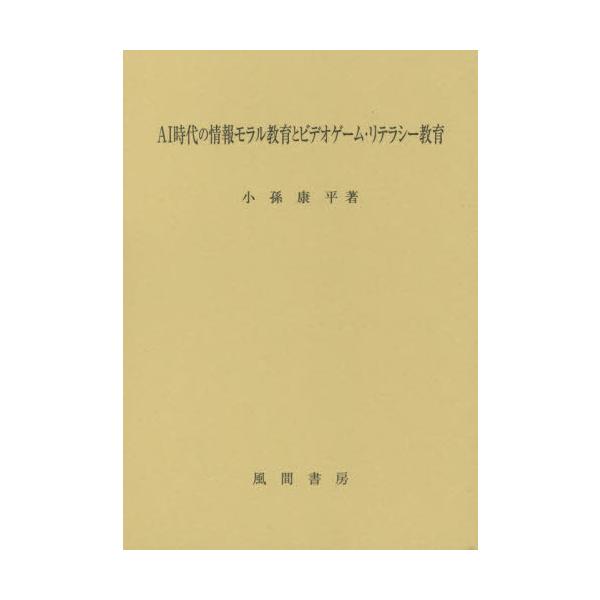 【発売日：2020年08月28日】小孫康平/著/AI時代の情報モラル教育とビデオゲーム・、メディア：BOOK、発売日：2020/08、重量：540g、商品コード：NEOBK-2534000、JANコード/ISBNコード：9784759923384