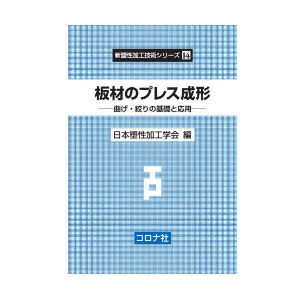 【発売日：2020年09月16日】日本塑性加工学会/編/板材のプレス成形 曲げ・絞りの基礎と応用 (新塑性加工技術シリーズ)、メディア：BOOK、発売日：2020/09、重量：561g、商品コード：NEOBK-2534001、JANコード/...