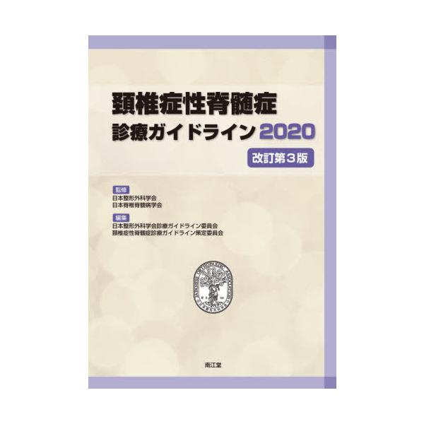 【発売日：2020年09月15日】日本整形外科学会/監修 日本脊椎脊髄病学会/監修 日本整形外科学会診療ガイドライン委員会頚椎症性脊髄症診療ガイドライン策定委員会/編集/頚椎症性脊髄症診療ガイドライン 2020、メディア：BOOK、発売日：...