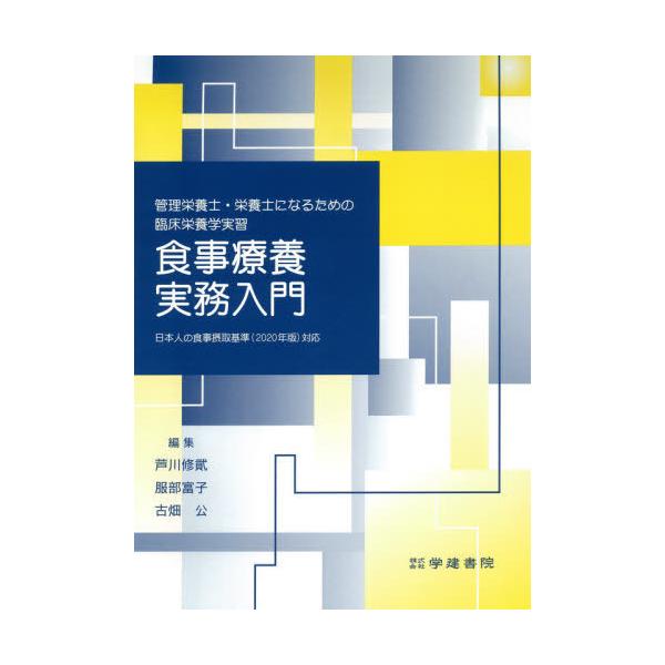 【発売日：2020年09月19日】芦川修貮/他編集 服部富子/他編集/食事療養実務入門 (管理栄養士・栄養士になるための臨床栄養学)、メディア：BOOK、発売日：2020/09、重量：540g、商品コード：NEOBK-2534088、JAN...