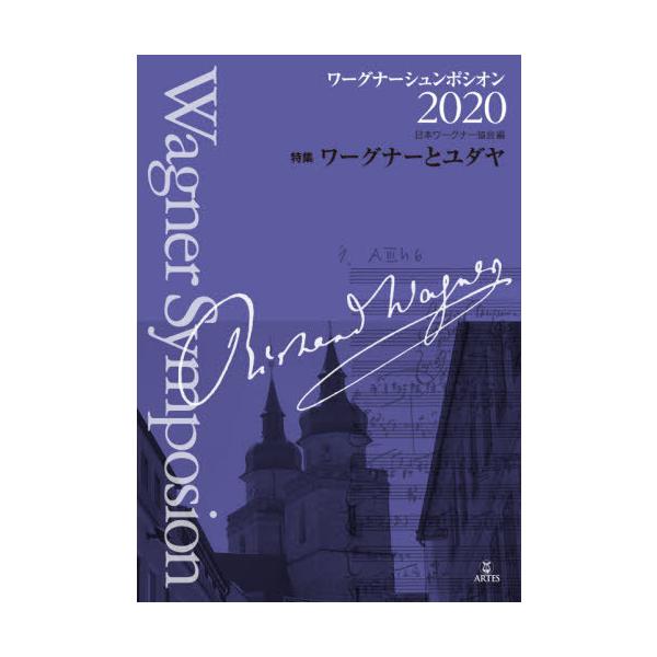 【発売日：2020年07月28日】日本ワーグナー協会/’20 ワーグナーシュンポシオン、メディア：BOOK、発売日：2020/07、重量：690g、商品コード：NEOBK-2534126、JANコード/ISBNコード：9784865592245