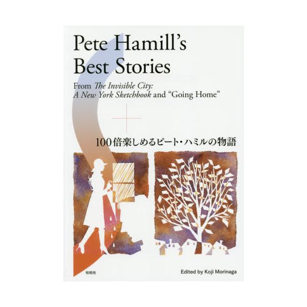 【発売日：2016年04月28日】森永弘司/編著/100倍楽しめるピート・ハミルの物語、メディア：BOOK、発売日：2016/04、重量：340g、商品コード：NEOBK-2534141、JANコード/ISBNコード：9784881987179
