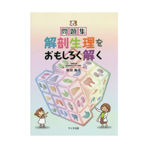 【発売日：2020年09月19日】増田敦子/著/問題集解剖生理をおもしろく解く、メディア：BOOK、発売日：2020/09、重量：480g、商品コード：NEOBK-2534143、JANコード/ISBNコード：9784907176815