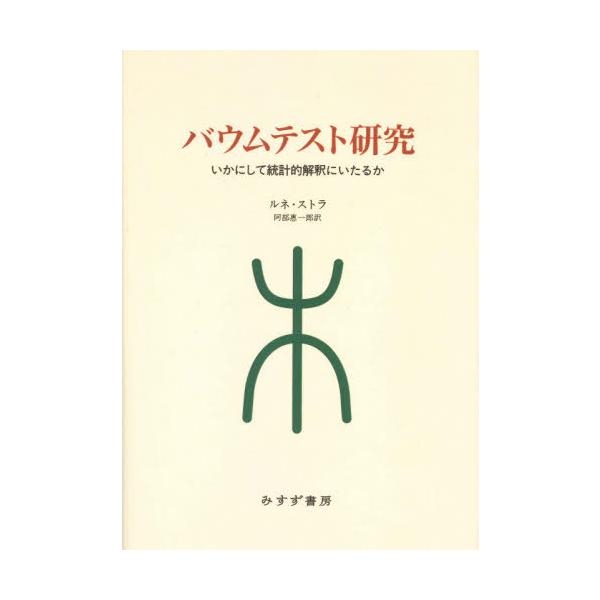 【発売日：2020年09月28日】ルネ・ストラ/著 阿部惠一郎/訳/バウムテスト研究 いかにして統計的解釈にいたるか 新装版 / 原タイトル:LE TEST DU DESSIN D’ARBRE、メディア：BOOK、発売日：2020/09、重...