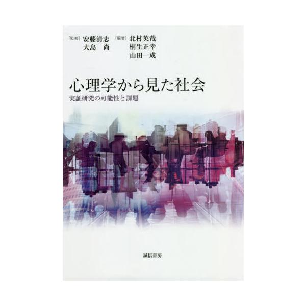 【発売日：2020年09月12日】安藤清志/監修 大島尚/監修 北村英哉/編著 桐生正幸/編著 山田一成/編著/心理学から見た社会-実証研究の可能性と課、メディア：BOOK、発売日：2020/09、重量：340g、商品コード：NEOBK-2...