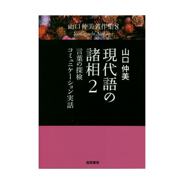 【発売日：2020年09月14日】山口仲美/著/現代語の諸相   2 言葉の探検・コミュ (山口仲美著作集)、メディア：BOOK、発売日：2020/09、重量：340g、商品コード：NEOBK-2534293、JANコード/ISBNコード：...