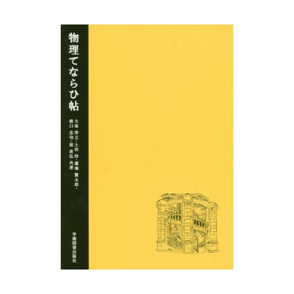 【発売日：2020年03月28日】大坂寿之/共著 土田怜/共著 濱地賢太郎/共著 俵口忠功/共著 前直弘/共著/物理てならひ帖、メディア：BOOK、発売日：2020/03、重量：480g、商品コード：NEOBK-2534299、JANコード...