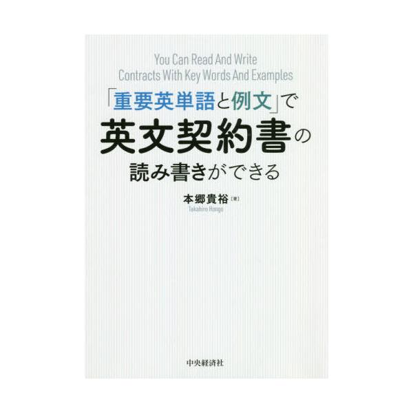 【発売日：2020年09月18日】本郷貴裕/著/「重要英単語と例文」で英文契約書の読み書きができる、メディア：BOOK、発売日：2020/09、重量：484g、商品コード：NEOBK-2534314、JANコード/ISBNコード：97845...