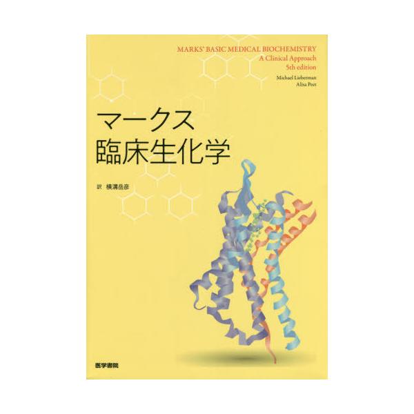【発売日：2020年09月11日】MichaelLieberman/〔著〕 AlisaPeet/〔著〕 横溝岳彦/訳/マークス臨床生化学 / 原タイトル:Marks’ basic medical biochemistry 原著第5版の翻訳、...