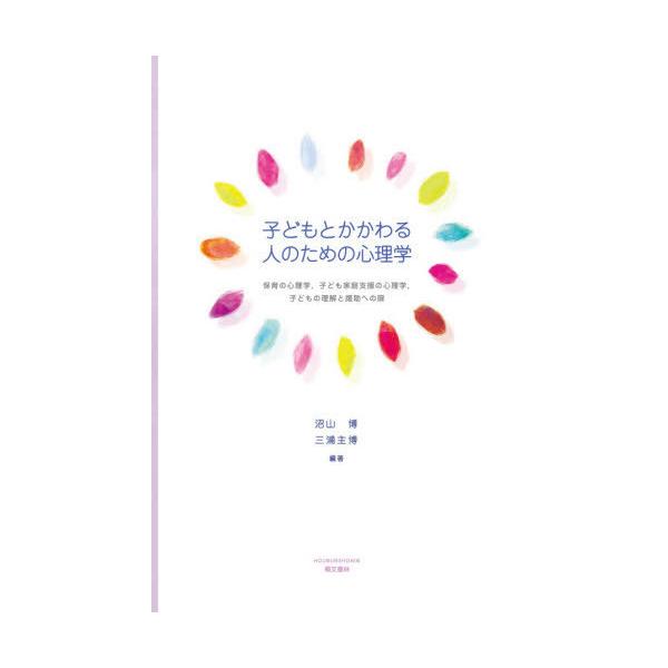 【発売日：2020年09月19日】沼山博/編著 三浦主博/編著/子どもとかかわる人のための心理学 保育の心理学 子ども家庭支援の心理学 子どもの理解と援助への扉、メディア：BOOK、発売日：2020/09、重量：340g、商品コード：NEO...