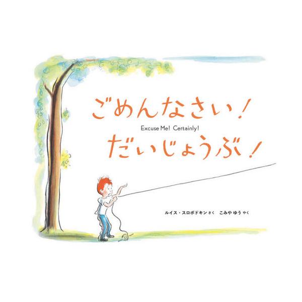 【発売日：2020年09月18日】ルイス・スロボドキン/さく こみやゆう/やく/ごめんなさい!だいじょうぶ! / 原タイトル:EXCUSE ME-CERTAINLY!、メディア：BOOK、発売日：2020/09、重量：340g、商品コード：...