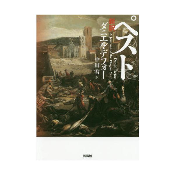 【発売日：2020年09月17日】ダニエル・デフォー/著 中山宥/訳/新訳ペスト / 原タイトル:A JOURNAL OF THE PLAGUE YEAR、メディア：BOOK、発売日：2020/09、重量：340g、商品コード：NEOBK-...