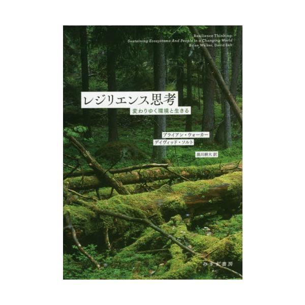 【発売日：2020年09月17日】ブライアン・ウォーカー/〔著〕 デイヴィッド・ソルト/〔著〕 黒川耕大/訳/レジリエンス思考 変わりゆく環境と生きる / 原タイトル:RESILIENCE THINKING、メディア：BOOK、発売日：20...