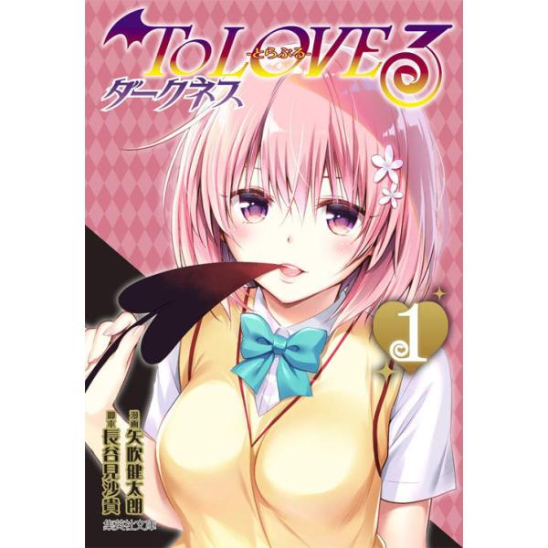 【発売日：2020年10月15日】矢吹健太朗/漫画 長谷見沙貴/脚本/To LOVEる -とらぶる- ダークネス 1 (集英社文庫コミック版)、メディア：BOOK、発売日：2020/10、重量：260g、商品コード：NEOBK-253469...