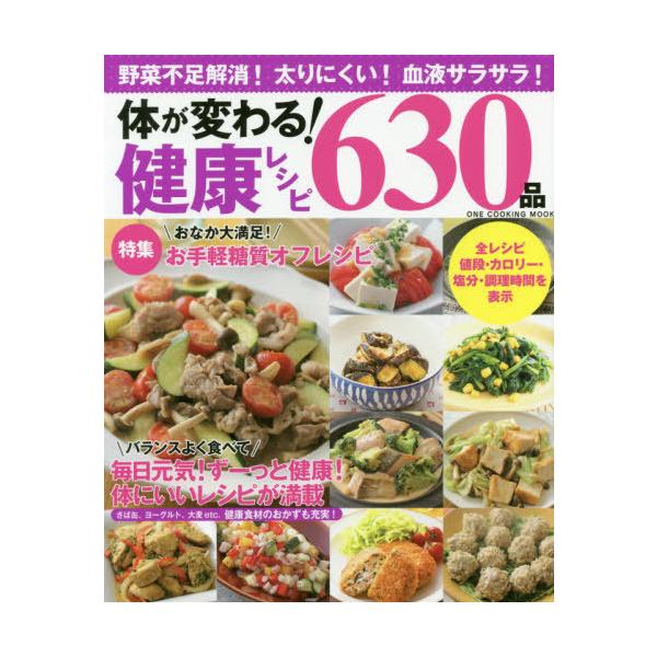 【発売日：2020年09月13日】ワン・パブリッシング/体が変わる!健康レシピ630品 (ONE COOKING MOOK)、メディア：BOOK、発売日：2020/09、重量：581g、商品コード：NEOBK-2534780、JANコード/...