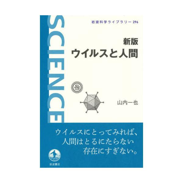 【発売日：2020年09月28日】山内一也/著/ウイルスと人間 (岩波科学ライブラリー)、メディア：BOOK、発売日：2020/09、重量：340g、商品コード：NEOBK-2534818、JANコード/ISBNコード：9784000296960