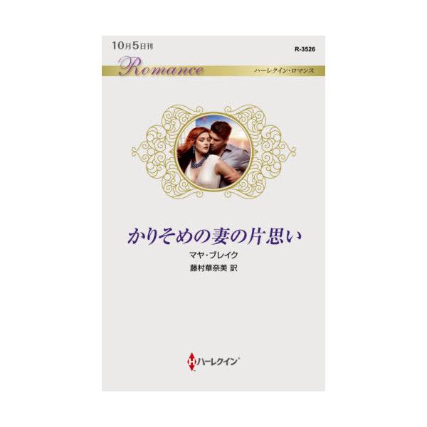 【発売日：2020年09月23日】マヤ・ブレイク/作 藤村華奈美/訳/かりそめの妻の片思い / 原タイトル:BOUND BY MY SCANDALOUS PREGNANCY (ハーレクイン・ロマンス)、メディア：BOOK、発売日：2020/...