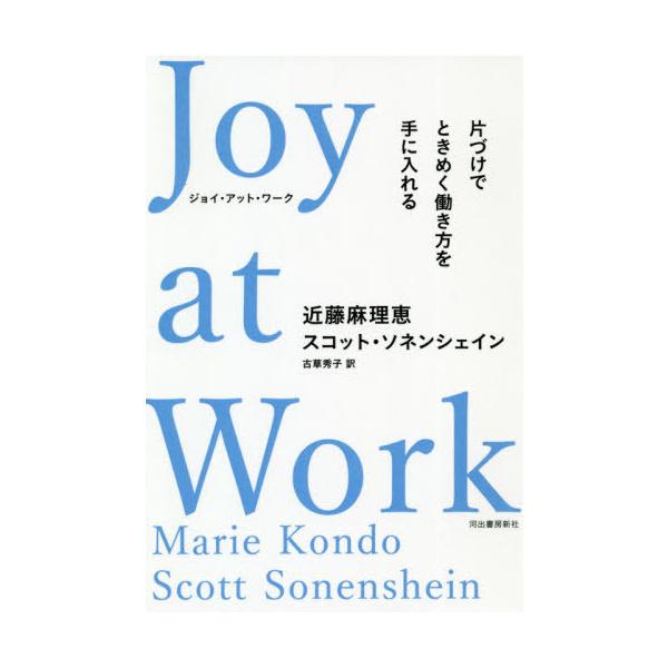 【発売日：2020年09月16日】近藤麻理恵/著 スコット・ソネンシェイン/著 古草秀子/訳/Joy at Work 片づけでときめく働き方を手に入れる / 原タイトル:JOY AT WORK、メディア：BOOK、発売日：2020/09、重...