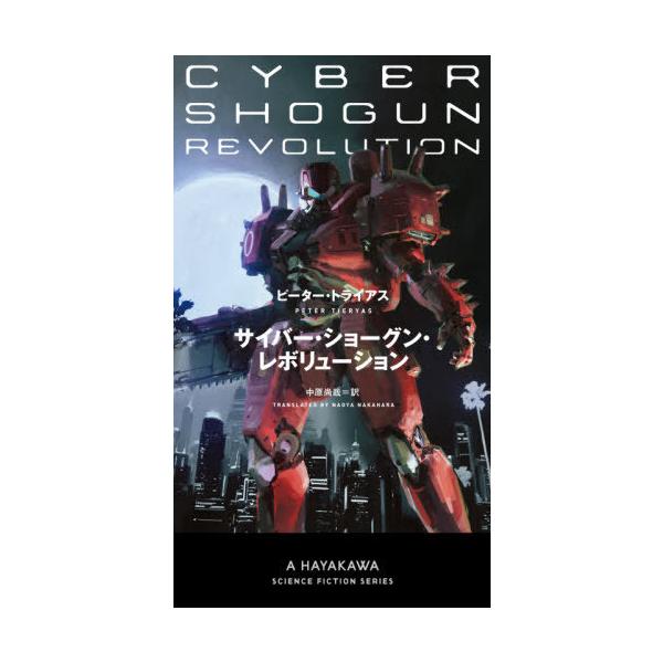 【発売日：2020年09月17日】ピーター・トライアス/著 中原尚哉/訳/サイバー・ショーグン・レボリューション / 原タイトル:CYBER SHOGUN REVOLUTION (新☆ハヤカワ・SF・シリーズ)、メディア：BOOK、発売日：...