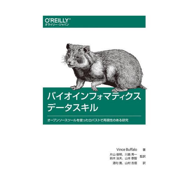【発売日：2020年09月18日】VinceBuffalo/著 片山俊明/監訳 川島秀一/監訳 鈴木治夫/監訳 山本泰智/監訳 酒匂寛/訳 山村吉信/訳/バイオインフォマティクスデータスキル オープンソースツールを使ったロバストで再現性のあ...