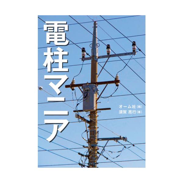 【発売日：2020年09月18日】須賀亮行/著 オーム社/編/電柱マニア、メディア：BOOK、発売日：2020/09、重量：285g、商品コード：NEOBK-2535119、JANコード/ISBNコード：9784274226007