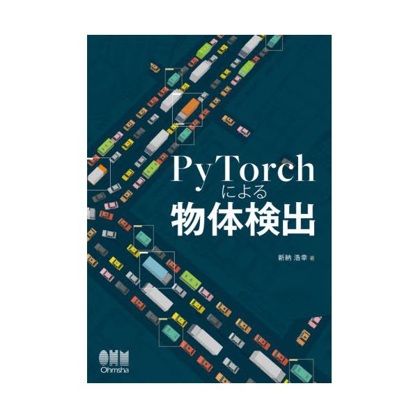 【発売日：2020年09月18日】新納浩幸/著/PyTorchによる物体検出、メディア：BOOK、発売日：2020/09、重量：340g、商品コード：NEOBK-2535120、JANコード/ISBNコード：9784274225932