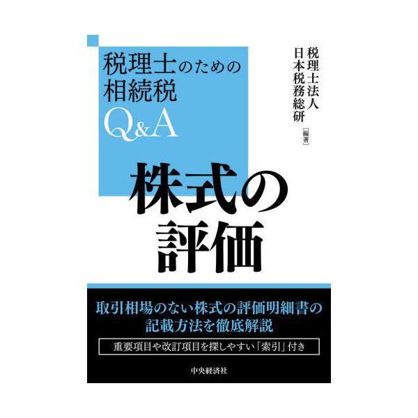 【発売日：2020年09月19日】日本税務総研/編著/株式の評価 (税理士のための相続税Q&amp;A)、メディア：BOOK、発売日：2020/09、重量：340g、商品コード：NEOBK-2535124、JANコード/ISBNコード：97...