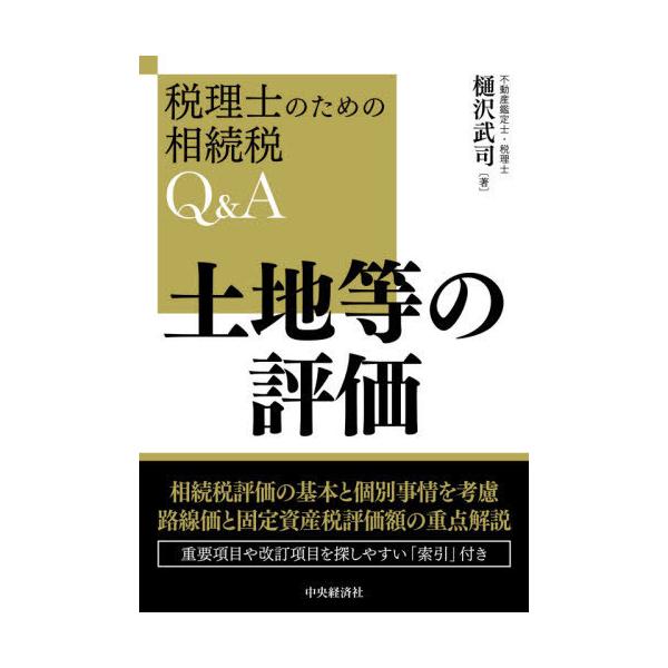【発売日：2020年09月19日】樋沢武司/著/土地等の評価 (税理士のための相続税Q&amp;A)、メディア：BOOK、発売日：2020/09、重量：340g、商品コード：NEOBK-2535125、JANコード/ISBNコード：9784...