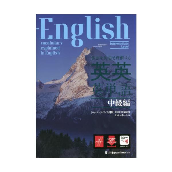 【発売日：2020年09月24日】ジャパンタイムズ出版英語出版編集部/編 ロゴポート/編/英語を英語で理解する英英英単語 中級編、メディア：BOOK、発売日：2020/09、重量：431g、商品コード：NEOBK-2535132、JANコー...