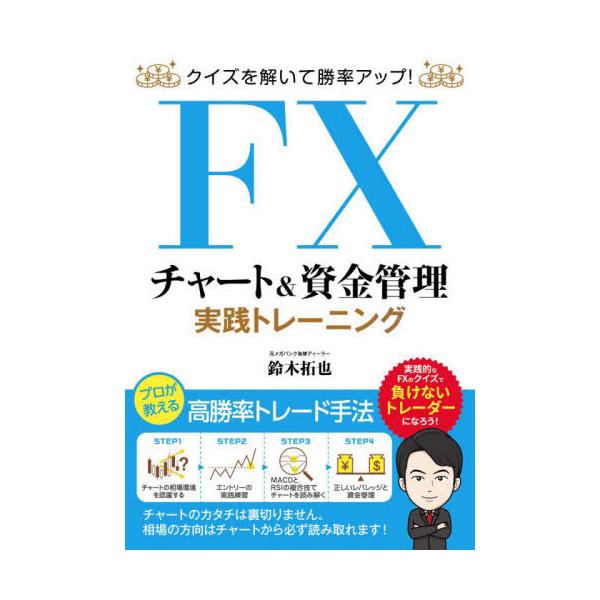 【発売日：2020年09月19日】鈴木拓也/著/FXチャート&amp;資金管理実践トレーニング クイズを解いて勝率アップ!、メディア：BOOK、発売日：2020/09、重量：340g、商品コード：NEOBK-2535144、JANコード/I...