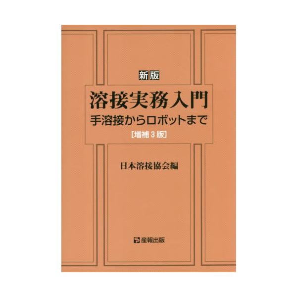 【発売日：2020年04月28日】日本溶接協会/編/新版 溶接実務入門 増補3版 手溶接から、メディア：BOOK、発売日：2020/04、重量：487g、商品コード：NEOBK-2535198、JANコード/ISBNコード：97848831...