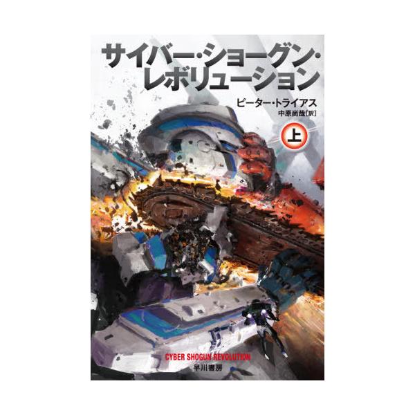 【発売日：2020年09月17日】ピーター・トライアス/著 中原尚哉/訳/サイバー・ショーグン・レボリューション 上 / 原タイトル:CYBER SHOGUN REVOLUTION (ハヤカワ文庫 SF 2298)、メディア：BOOK、発売...