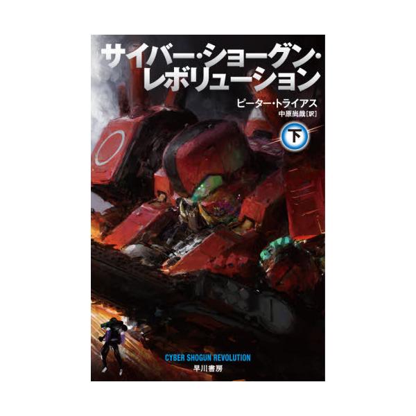 【発売日：2020年09月17日】ピーター・トライアス/著 中原尚哉/訳/サイバー・ショーグン・レボリューション 下 / 原タイトル:CYBER SHOGUN REVOLUTION (ハヤカワ文庫 SF 2299)、メディア：BOOK、発売...